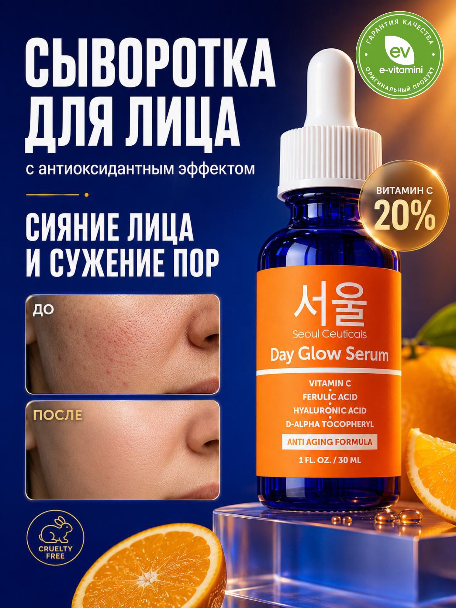 Сыворотка Seoul Ceuticals "Day Glow", для всех типов, с витамином C, антиоксидантная защита 30 мл