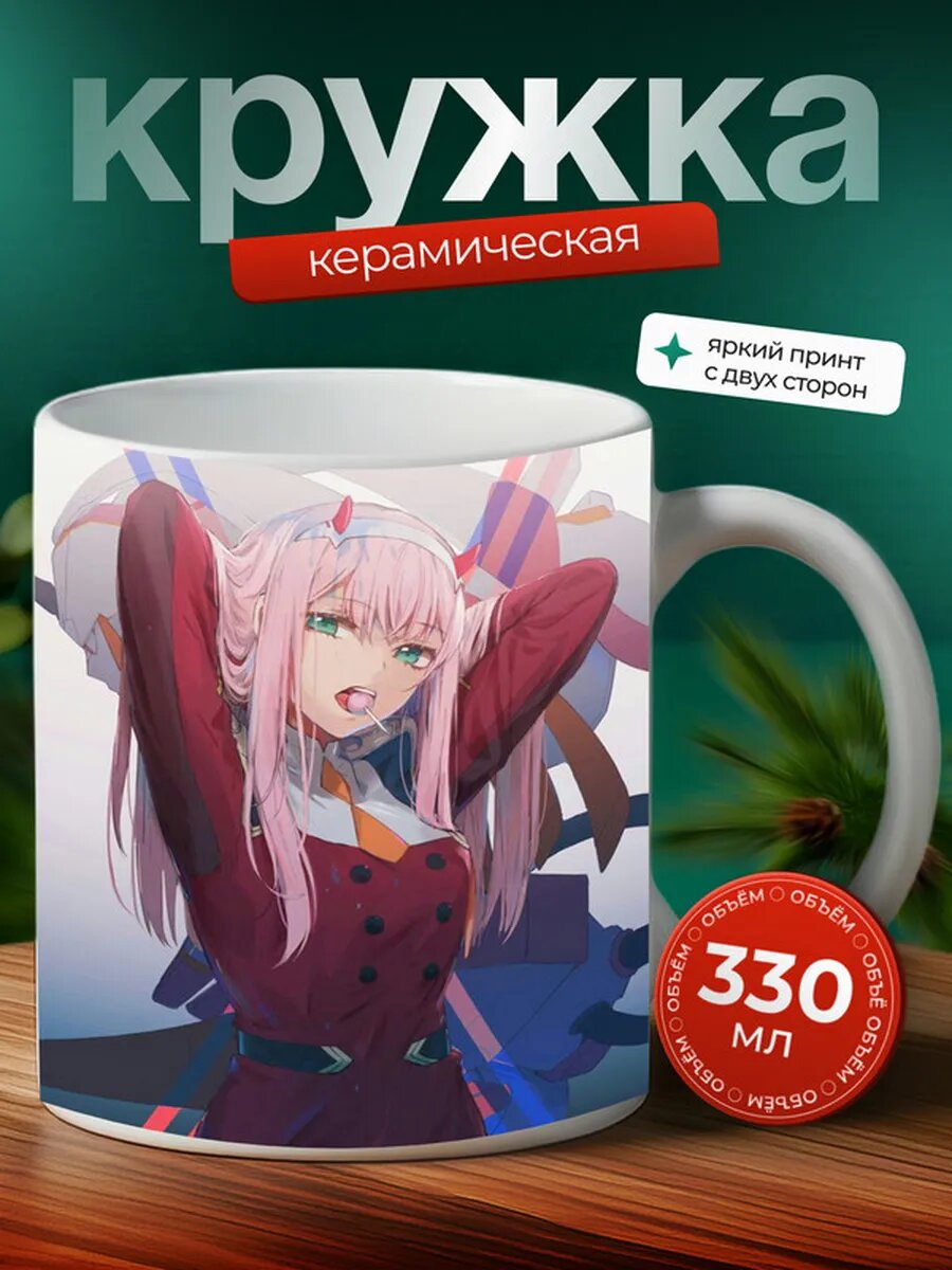 Кружка Милый во Франксе аниме 4,