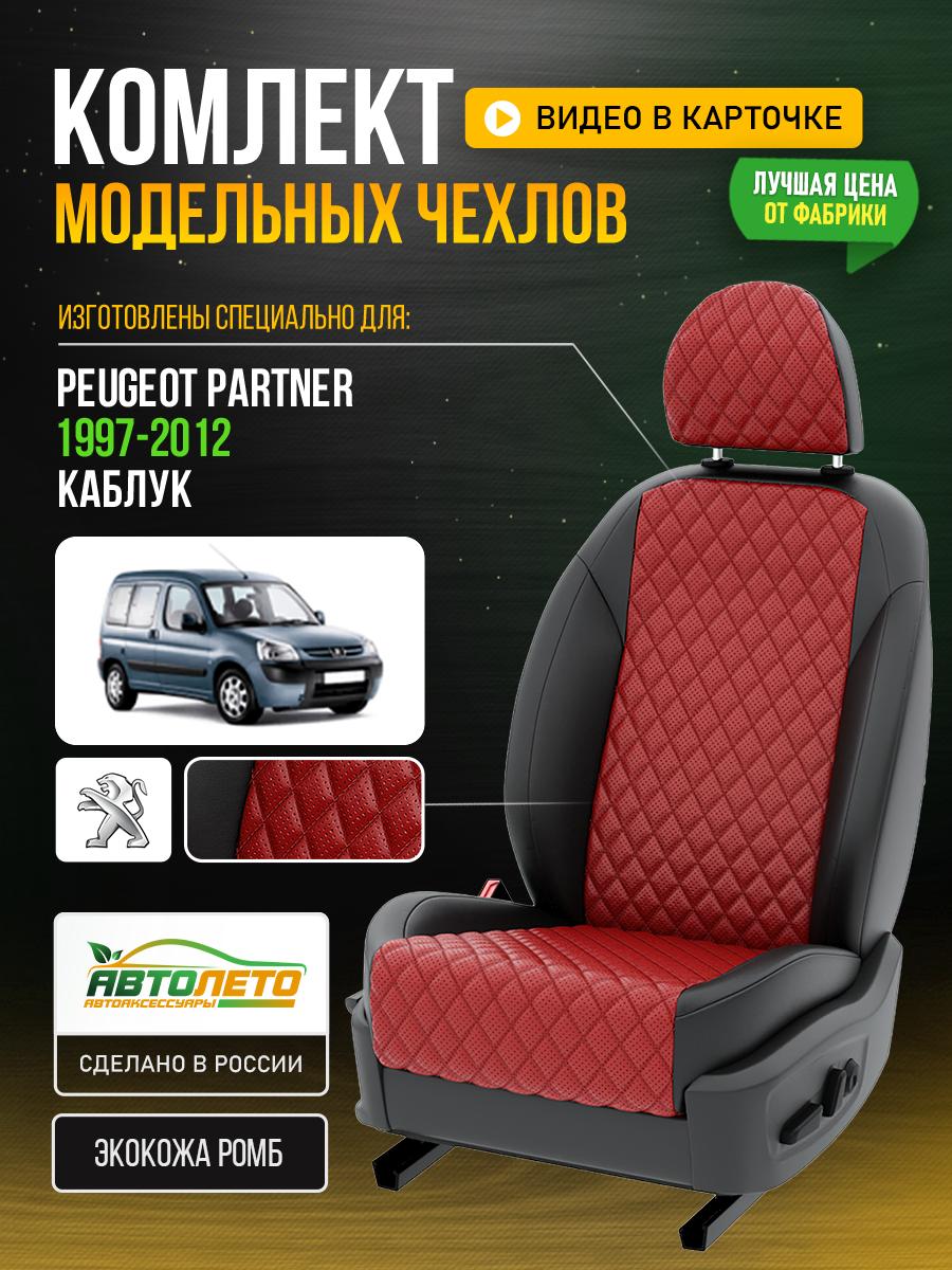 Чехлы Пежо Партнер (Peugeot Partner) 1997-2012 1 каблук Экокожа с ромбом Красный LA839C101 АвтоЛето