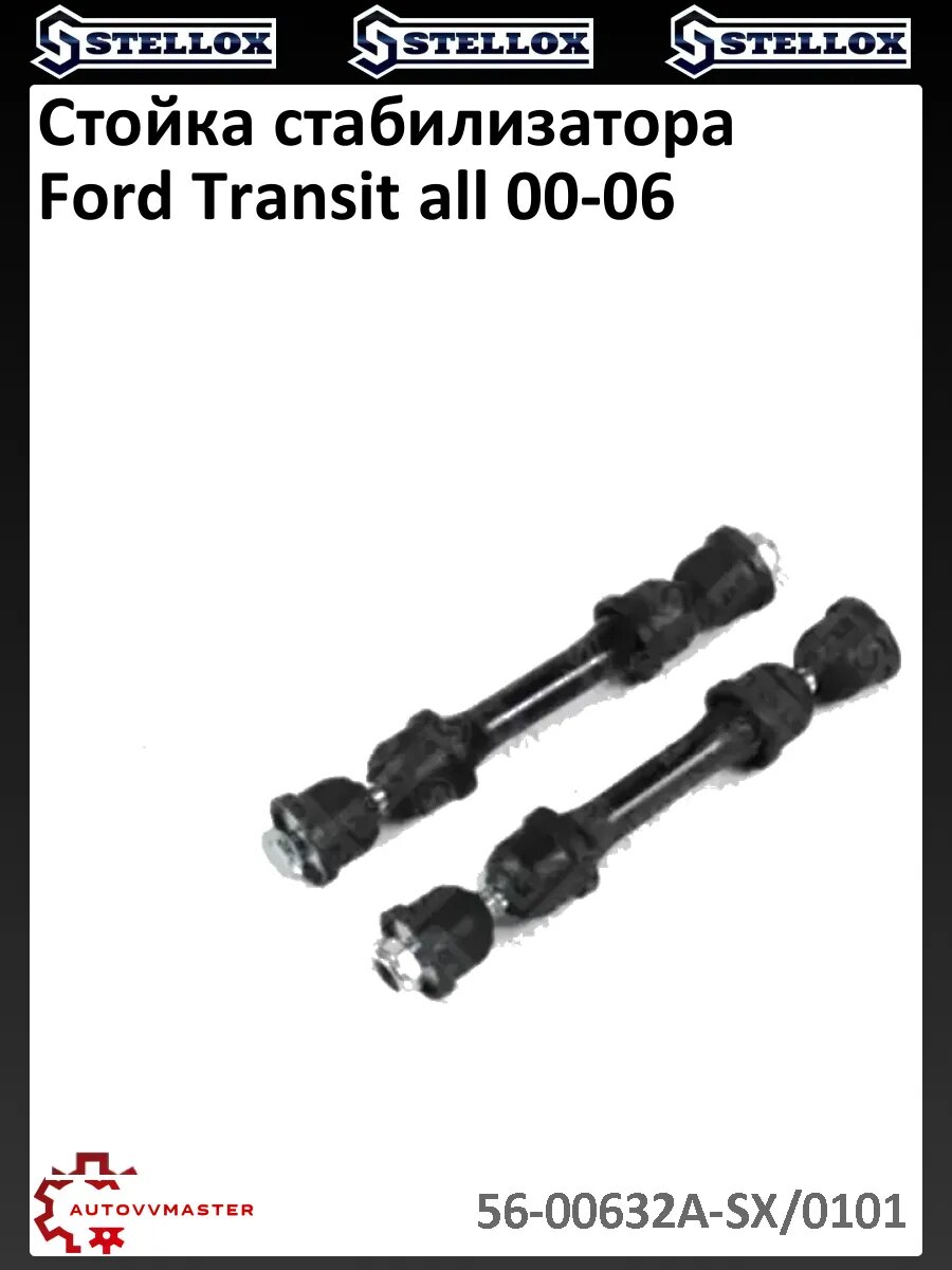 Стойка стабилизатора Ford Transit all 00-06