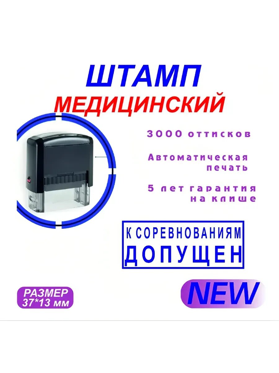 Штамп "к соревнованиям допущен"