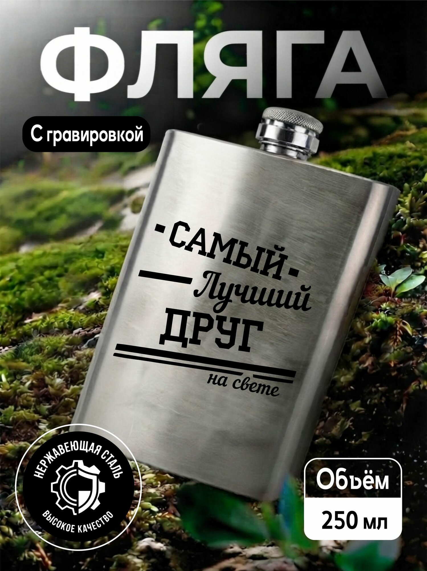 Фляга с гравировкой Самый лучший друг