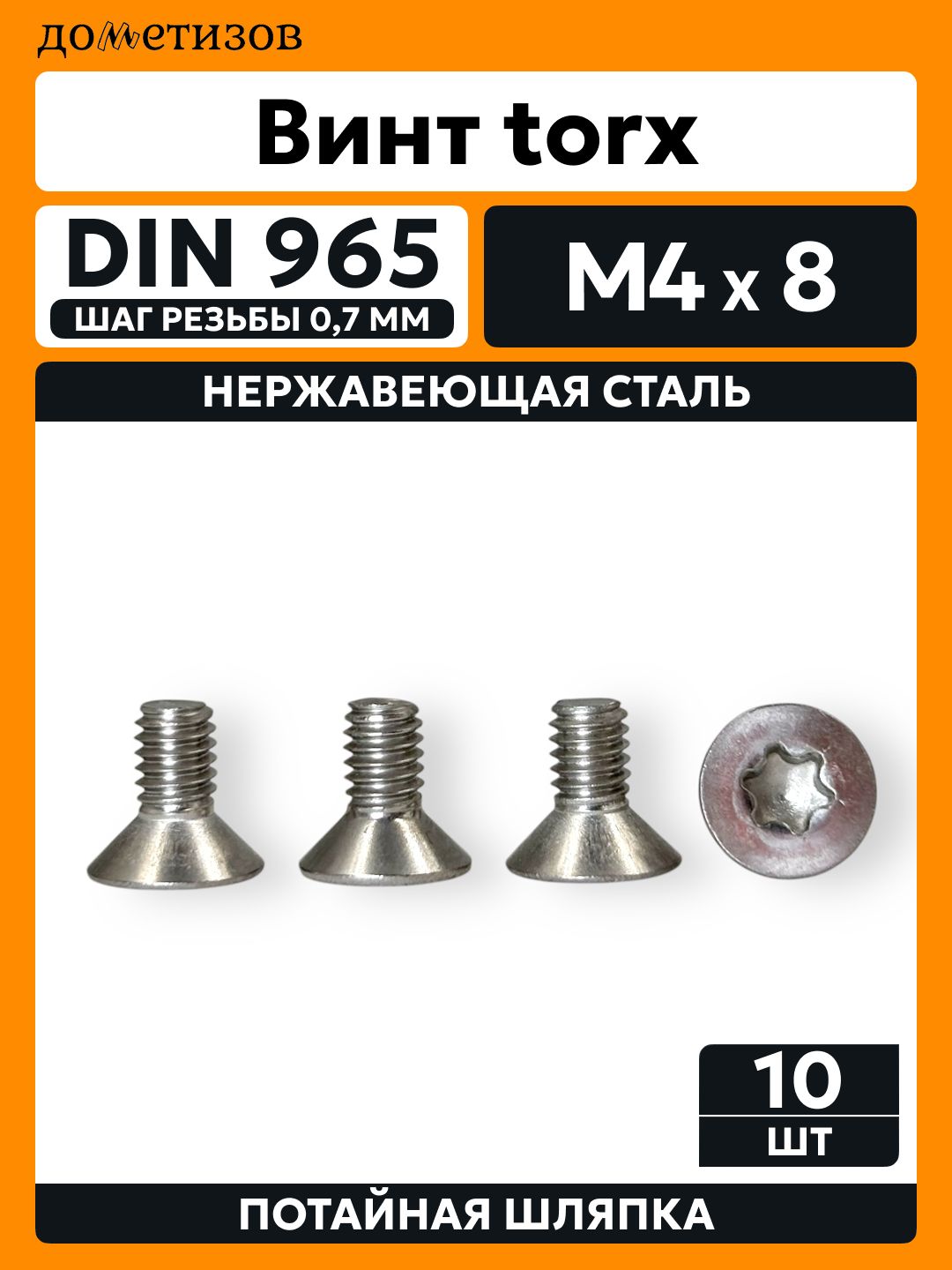 Винт DIN 965ТХ М 4х8 А2, 10 шт