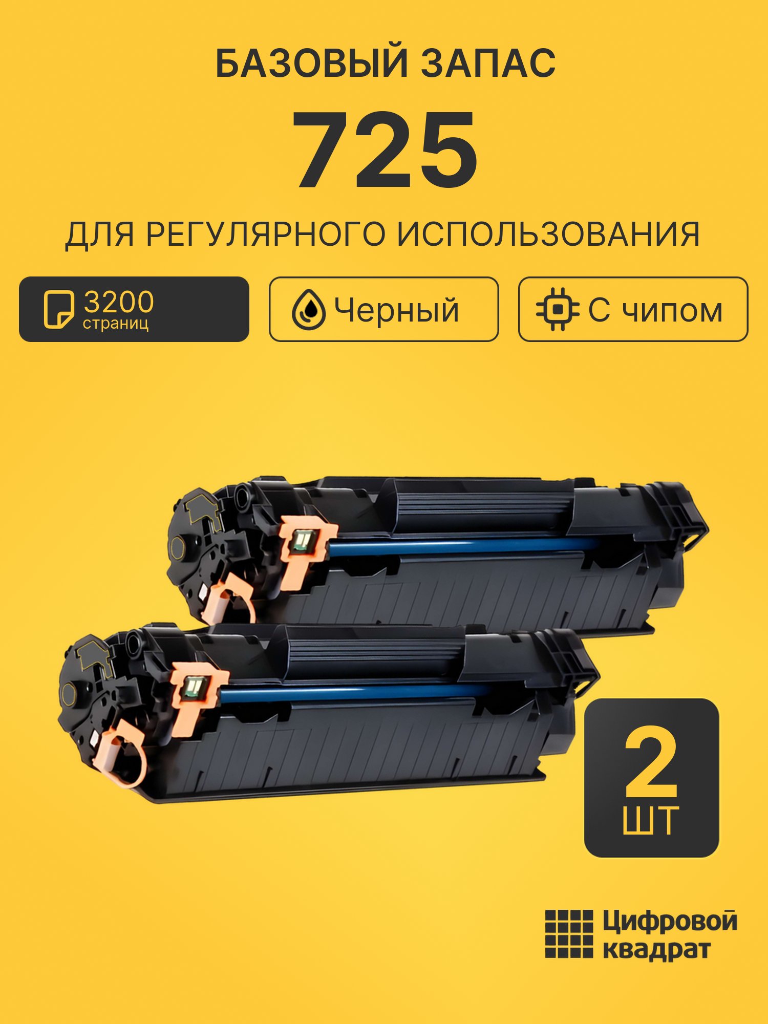 Комплект картриджей 725 (2 шт.) на 3200 страниц для принтеров Canon F-158200, LBP6000, LBP6020, LBP6020B, LBP6030B