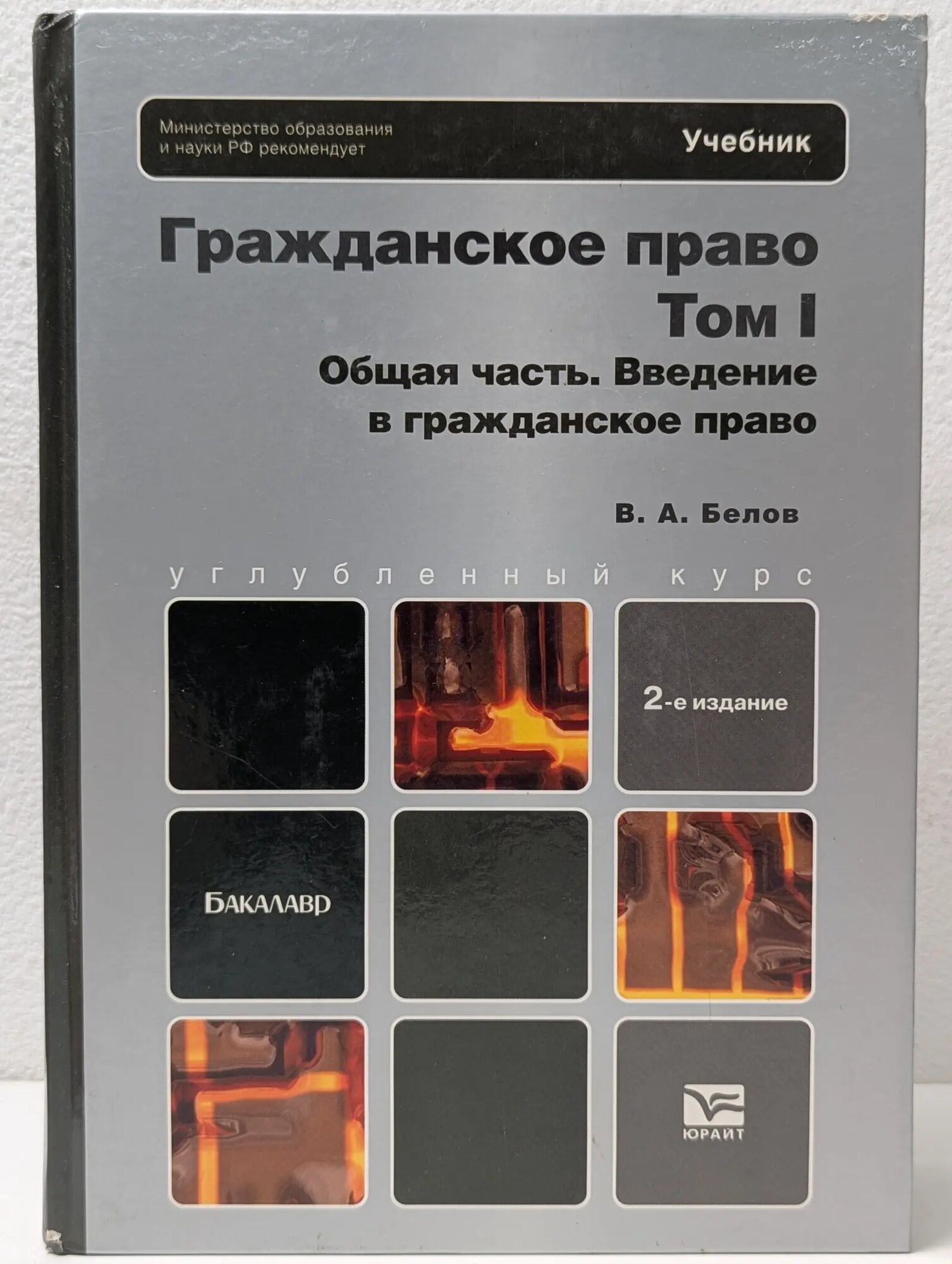 Бакалавр. Углубленный курс. Гражданское право. Том 1. Общая часть. Введение в гражданское право Белов Вадим Анатольевич 2013