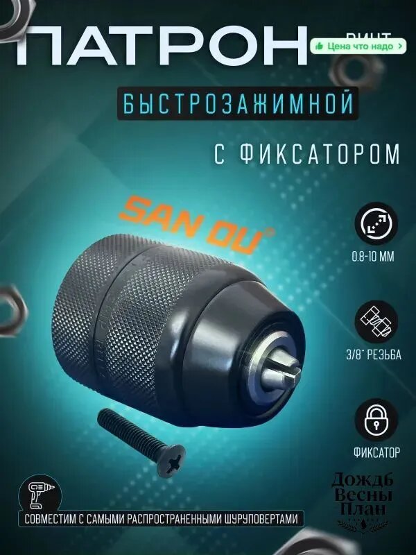 Патрон для шуруповерта быстрозажимной с винтом 0.8-10 мм, резьба 3/8" - 24 UNF, цельнометаллический с фиксатором