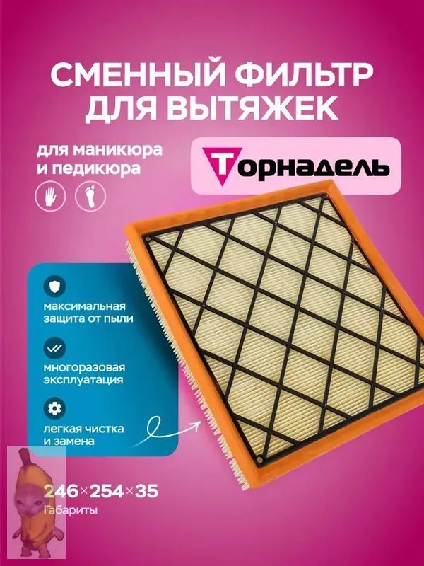 Пылевой фильтр для маникюрной вытяжки - 2 шт
