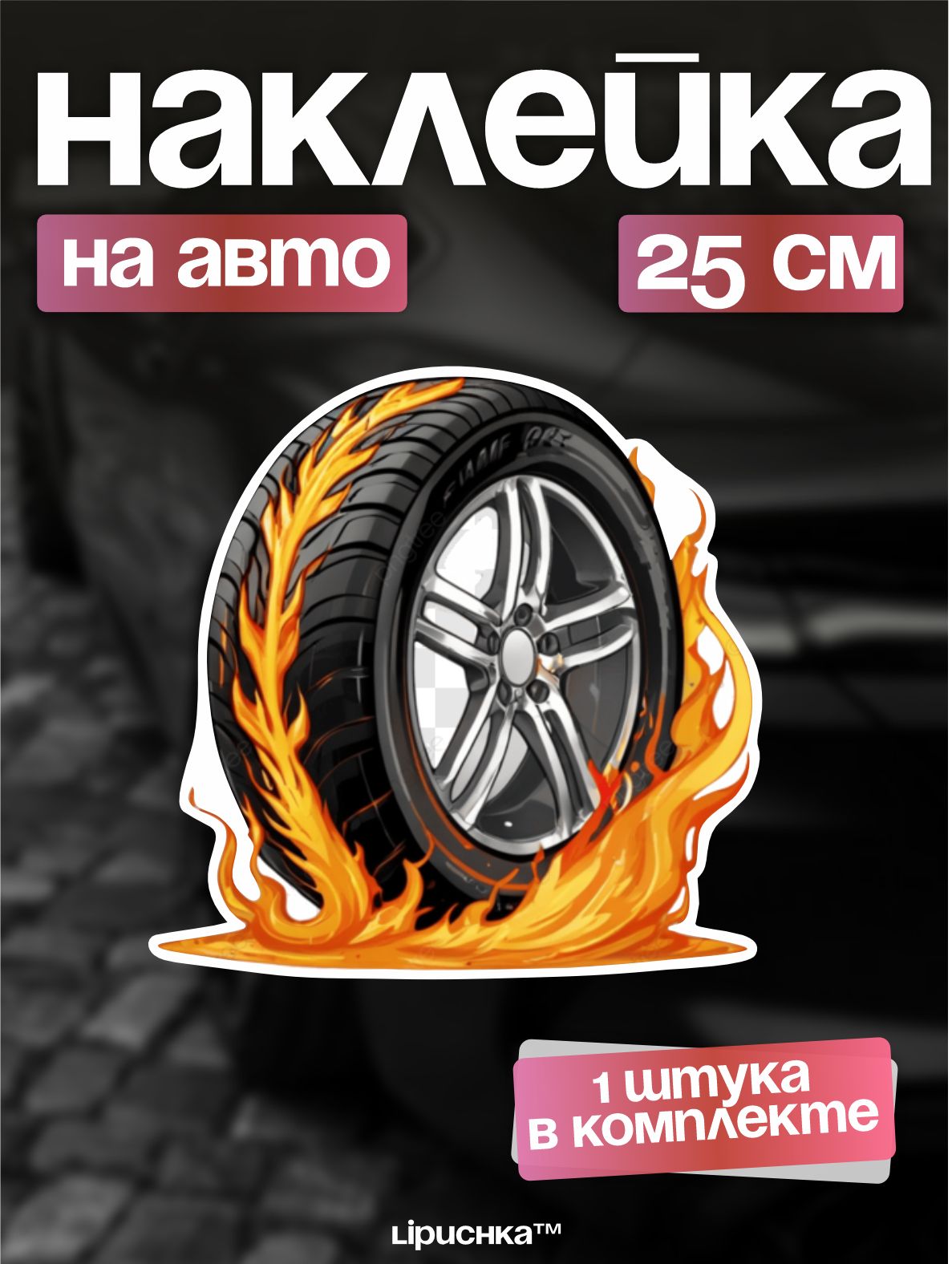 Наклейки на авто Колесо в огне