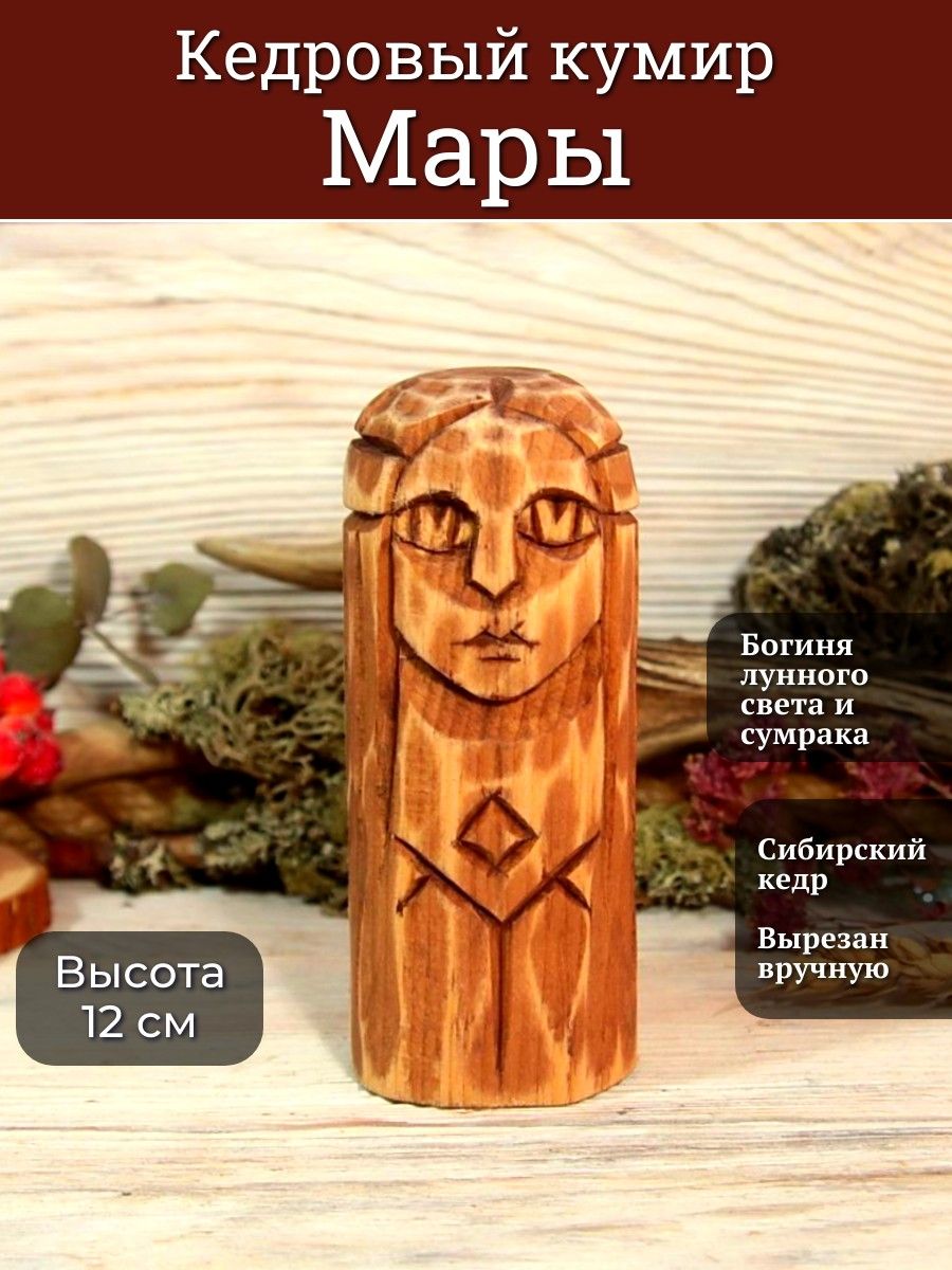 Богиня Мара, резной кедровый кумир, Мара статуэтка, 12 см