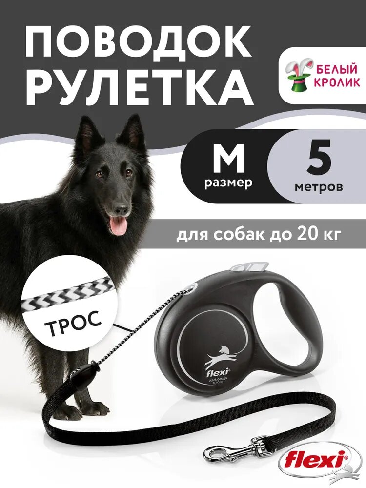 Поводок рулетка для средних собак Flexi Black Design M 5м до 20кг черный трос