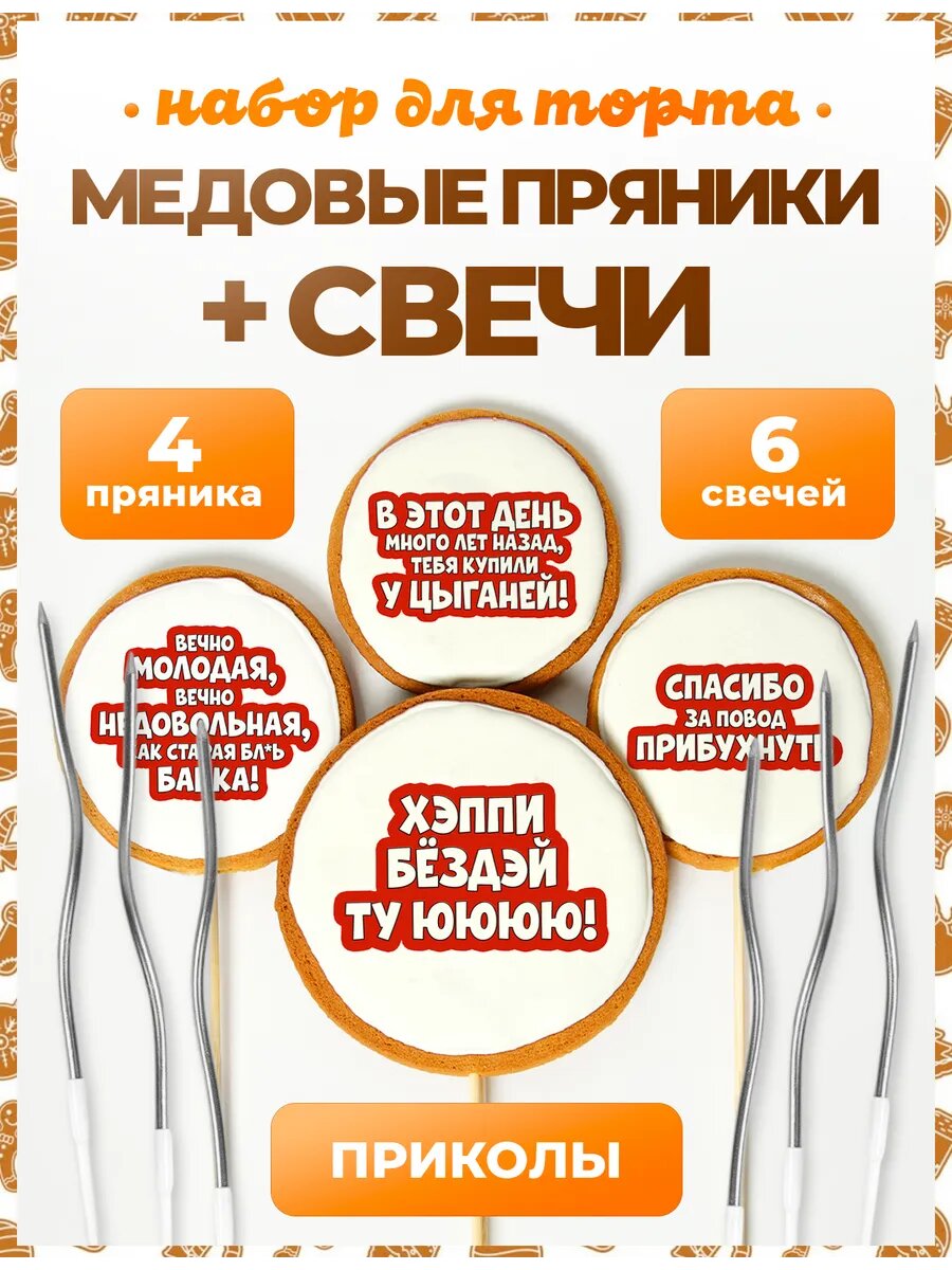 Пряники на торт. Прикольные. 4 шт + свечи серебро