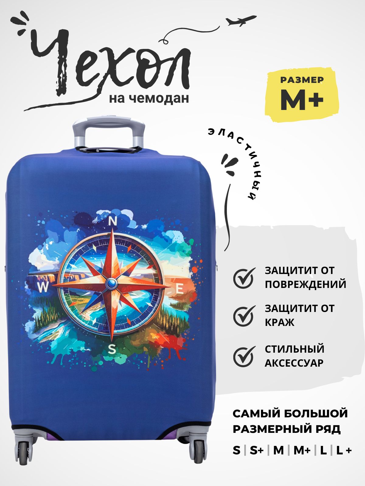 Чехол для чемодана
