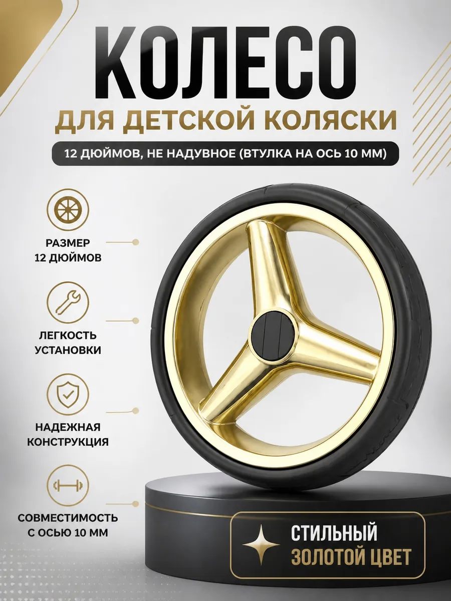 Колесо не надувное 12 дюймов (Adamex)