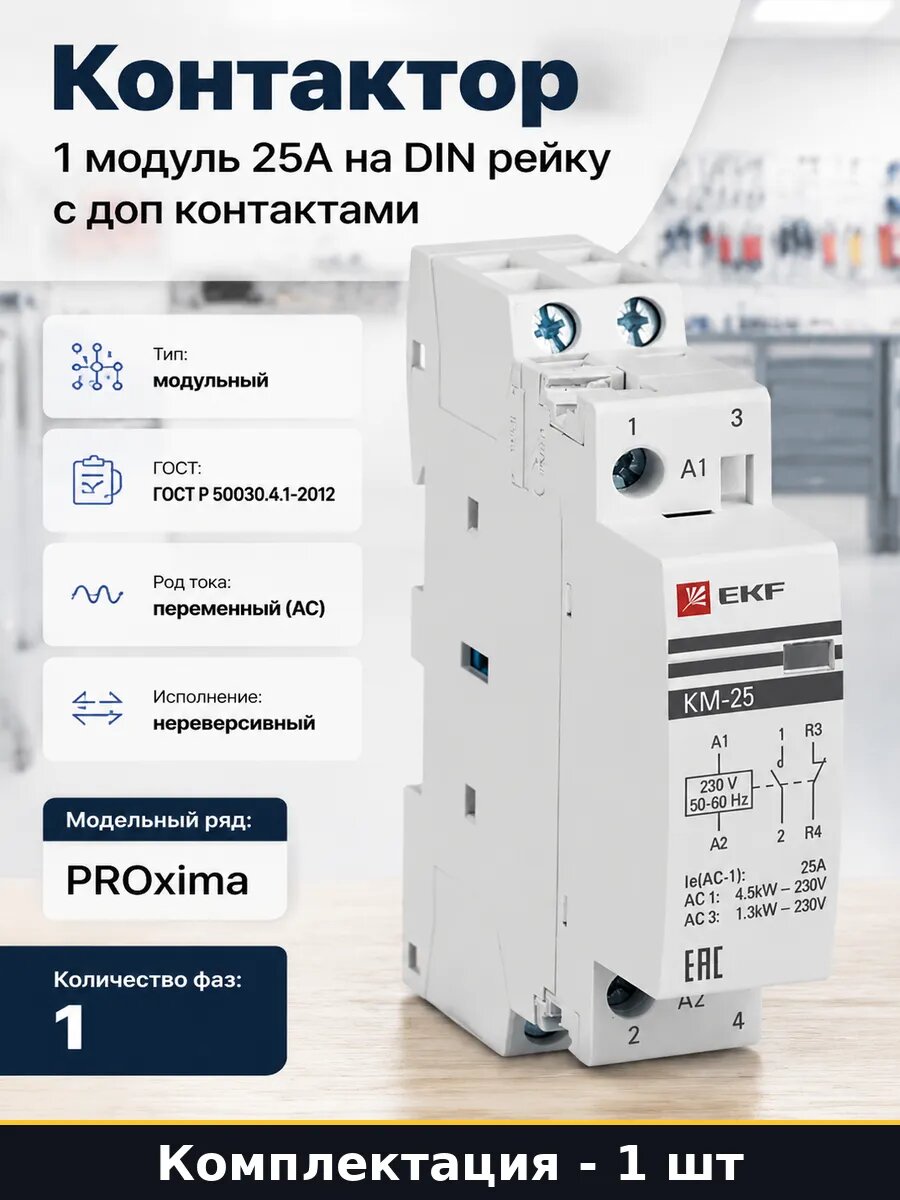 Контактор 1 модуль 25А на DIN рейку с доп контактами