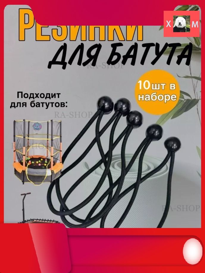 Эластичные резинки для батута, палатки, тента 3.5мм 10 шт.