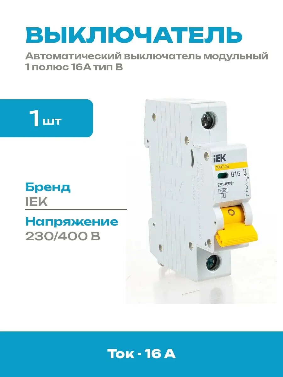 Автомат в 1 полюс 16А выключатель автоматический модульный