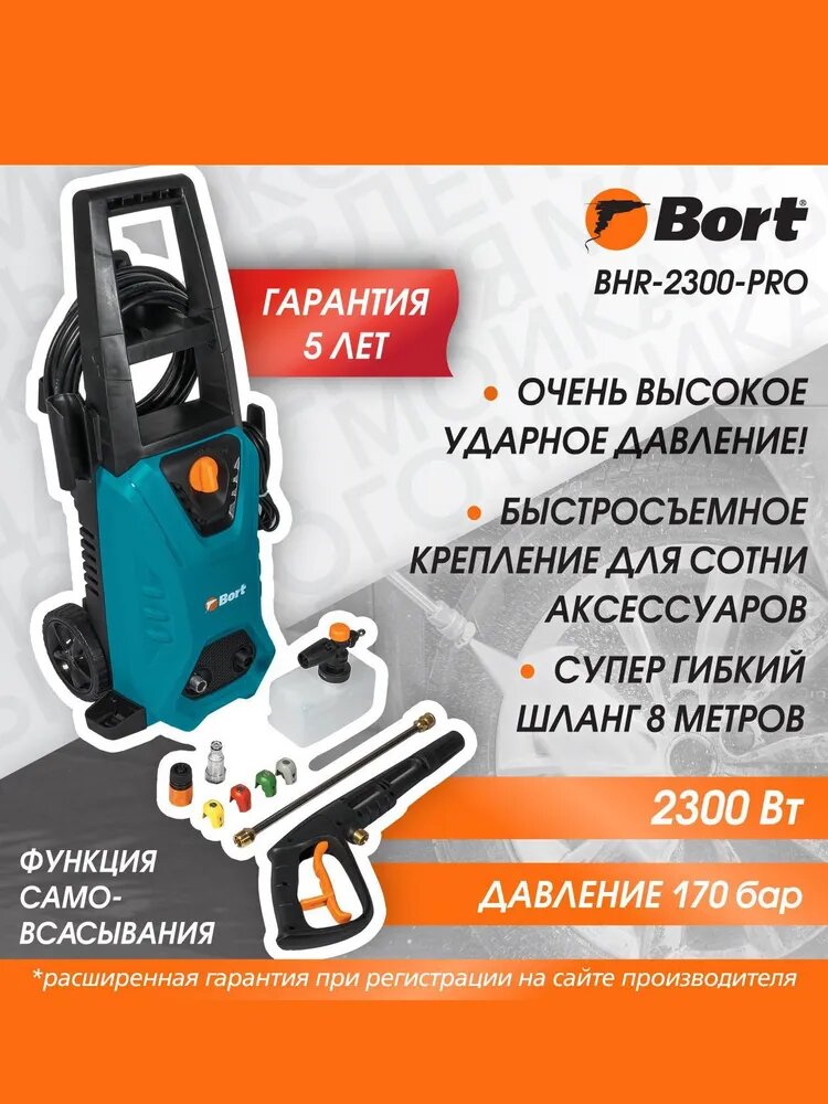 BORT BHR-2300-Pro Мойка высокого давления