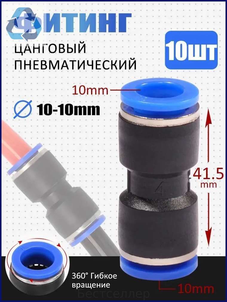 Пневматический фитинг PU 10MM прямой, для трубок, быстросъемный соединитель для пневмосистем,10 шт