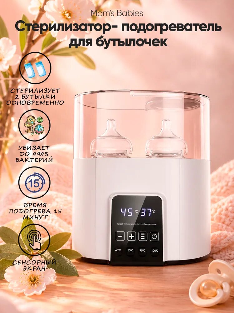 Подогреватель стерилизатор для бутылочек детского питания, для 2х бутылочек, от сети 220В