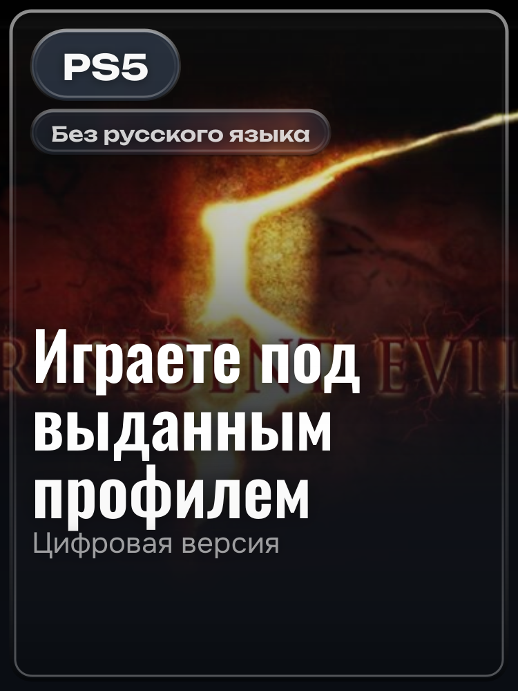 RESIDENT EVIL 5 для PlayStation 5: цифровая версия PSN, игра с выданного профиля