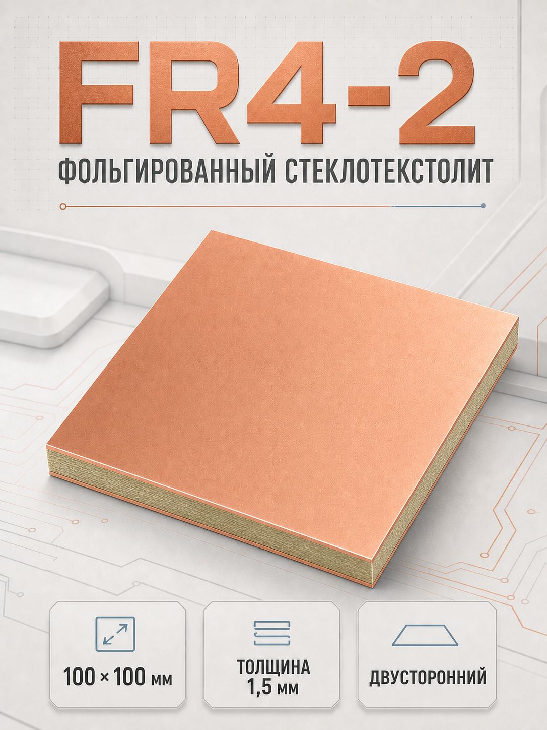 Стеклотекстолит FR4-2 1.5мм 100x100мм, фольгированные двухстороннее, 1шт