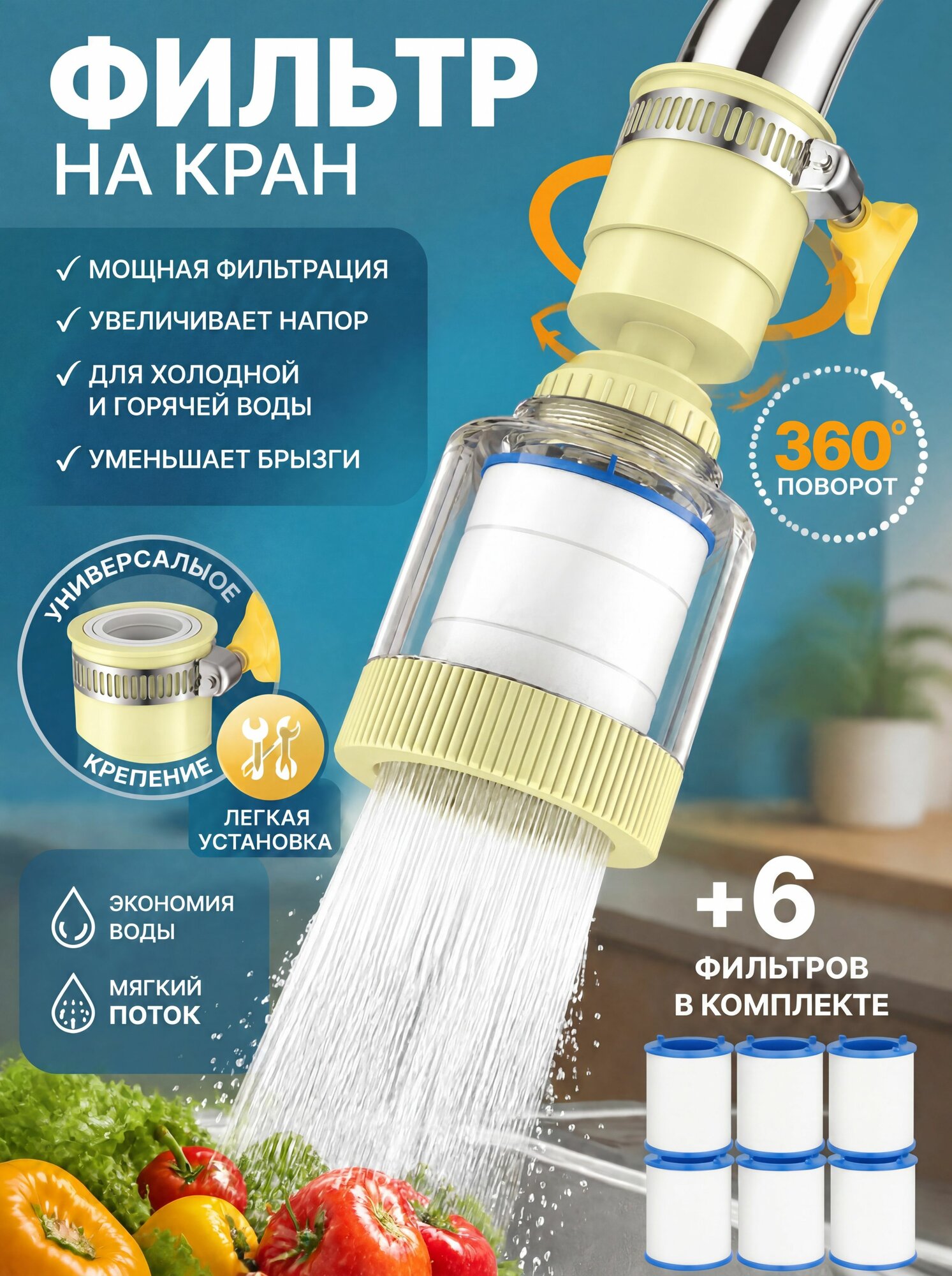 Желтый, Фильтр-насадка на кран 360 с хомутом + 5 запасных картриджей