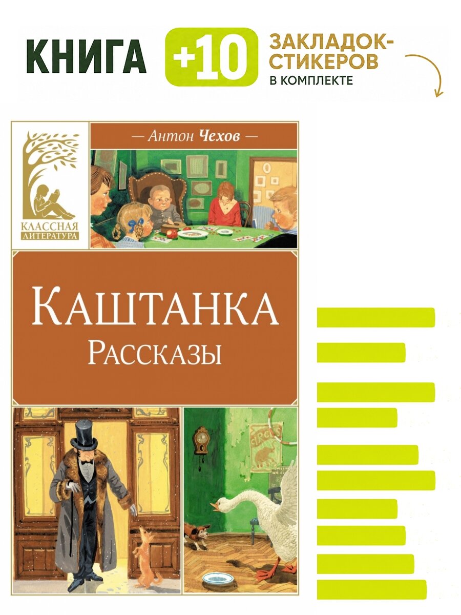 Каштанка. Рассказы. Комплект: книга + 10 закладок-стикеров