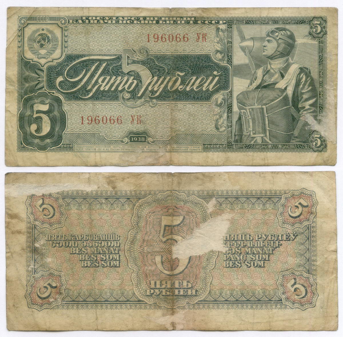 Казначейский билет 5 рублей 1938 год 196066 УК. G-