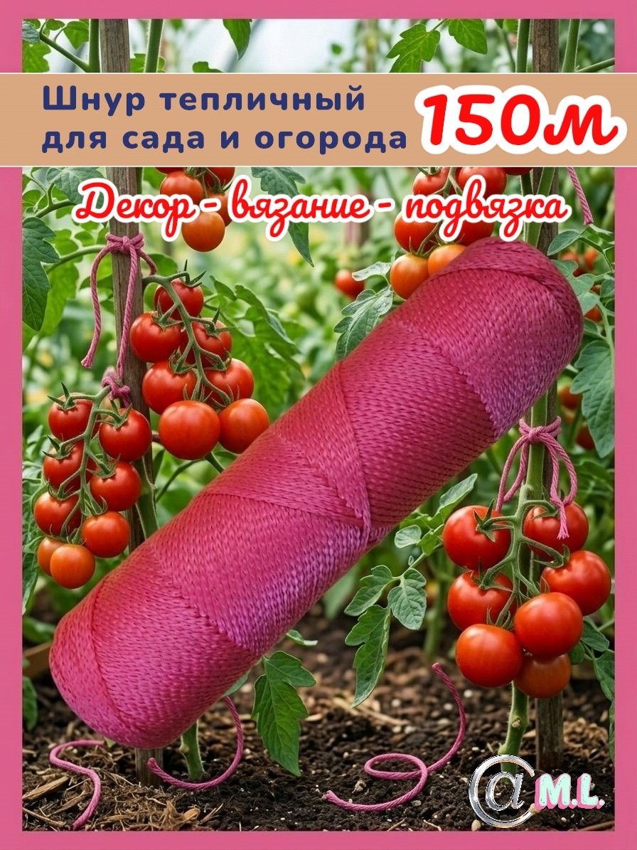 Веревка для подвязки растений 150м 2мм красный Шнур для вязания рукоделия