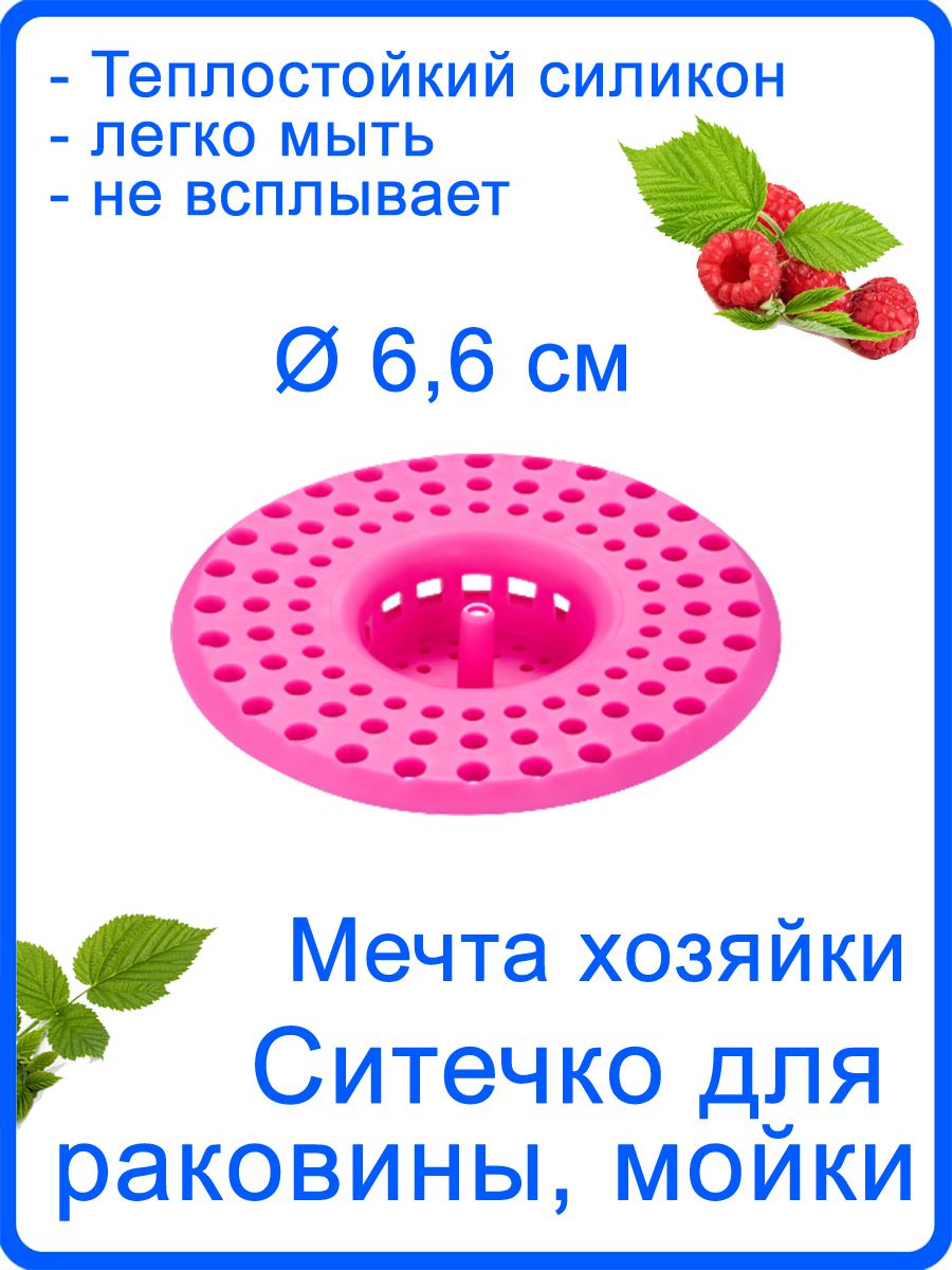 Сетка для раковины, фильтр для слива, ситечко для раковины, ванны, мойки, умывальника силиконовое розовое