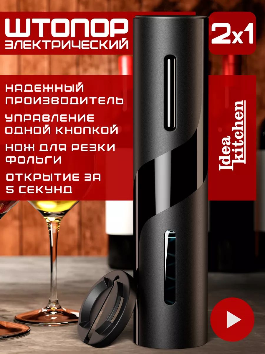 Штопор для вина электрический, Электроштопор винный