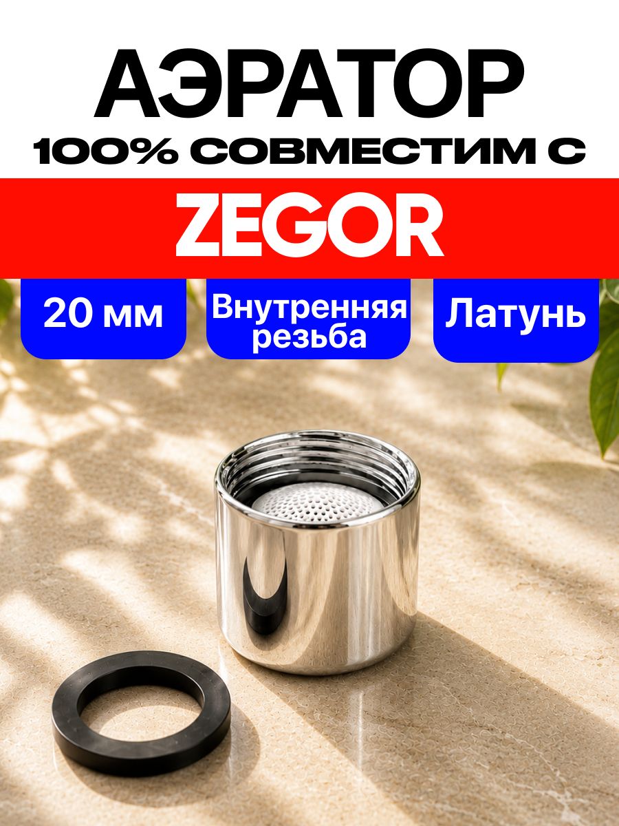 Аэратор в смеситель Zegor 20мм / Зегор на кран 20 мм с внутренняя резьбой m20