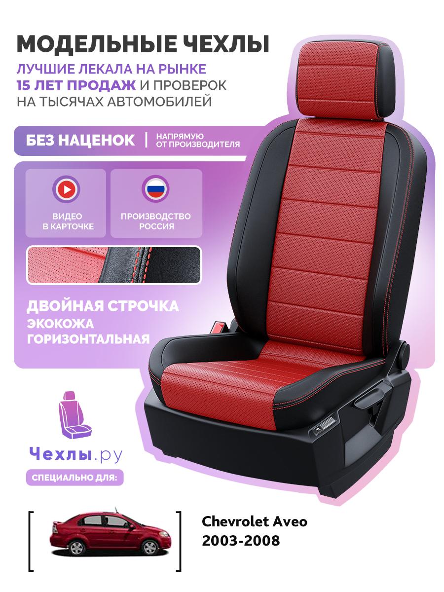 Чехлы Шевроле Авео (Chevrolet Aveo) 2003-2008 1 седан Экокожа Красный 5644AV123FT2 Чехлы. ру