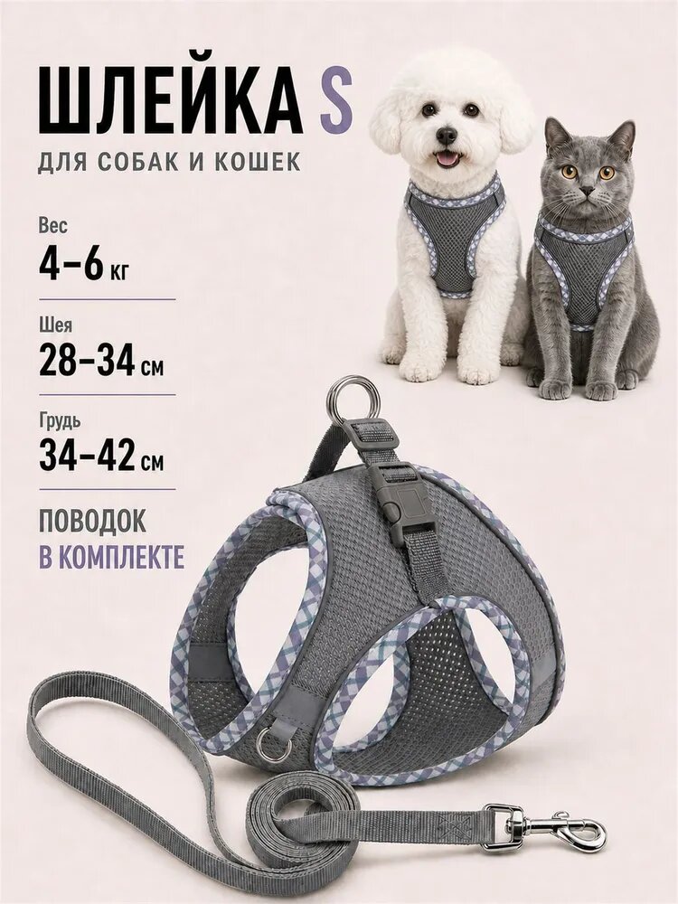 Шлейка для кошек и собак, серая, размер S, анатомическая и регулируемая, с поводком 1,5 м, грудь 34 42 см