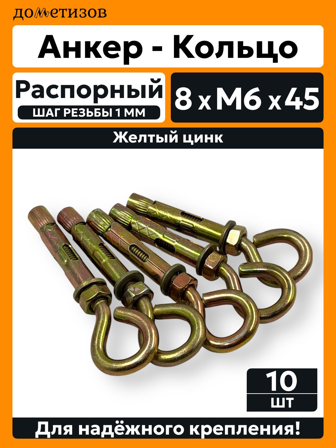 Анкер кольцо 8х45, 10 шт