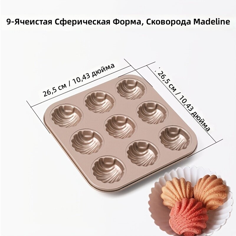 Форма для мадленов и мини-кексов на 9 ячеек, антипригарная, цвет золотистый банан, 1 шт.