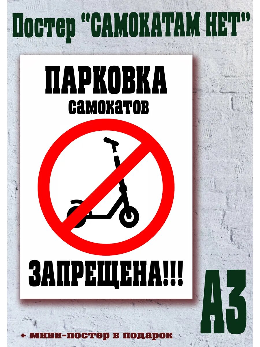 Постер на стену “Парковка самокатов запрещена!” А3