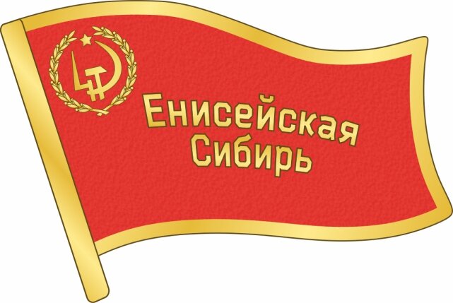 Знак "Енисейская Сибирь" латунь