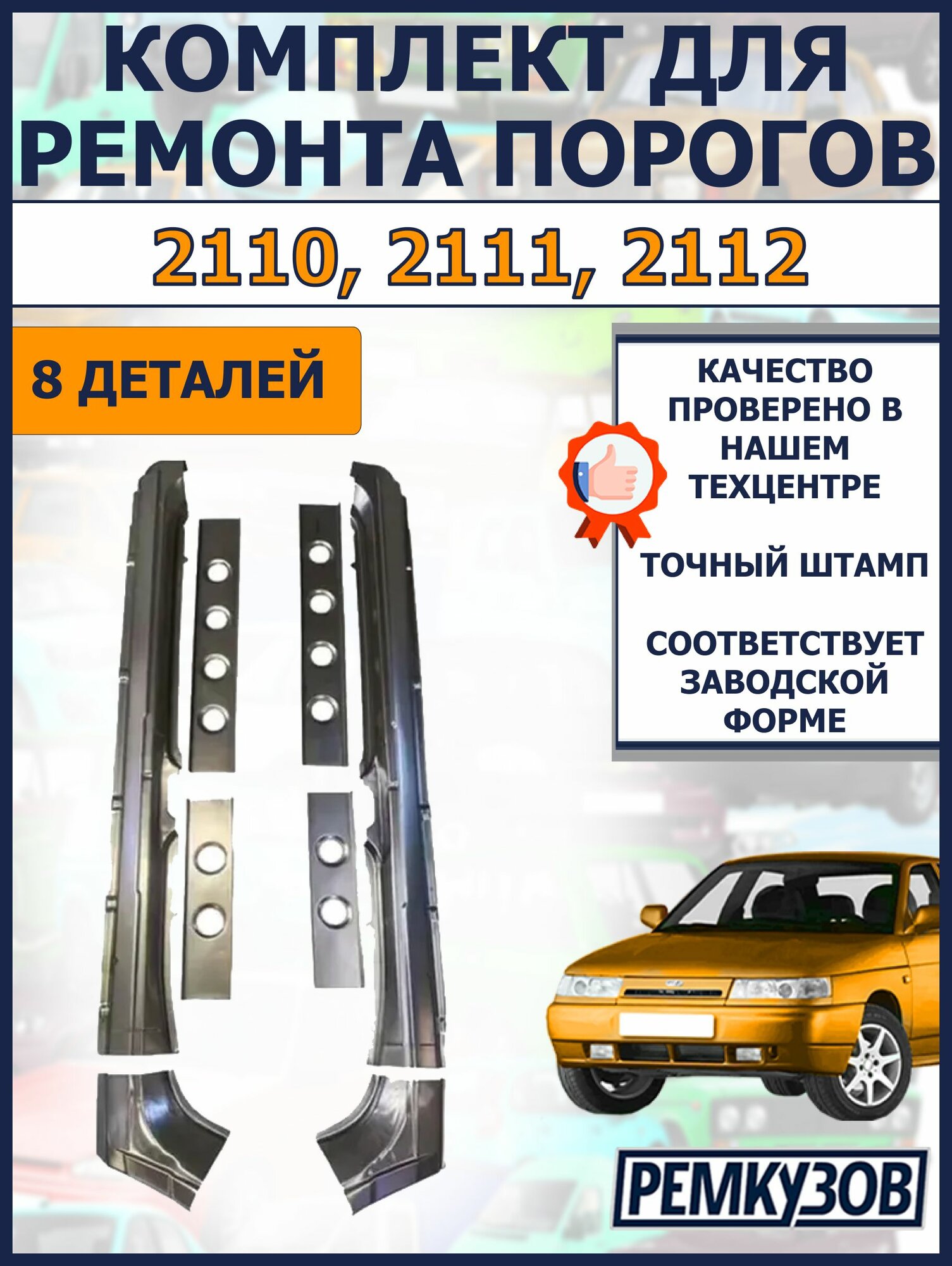 Комплект для ремонта порогов ВАЗ 2110, 2111, 2112 (Пороги наружные + усилители + сапоги - притворы)