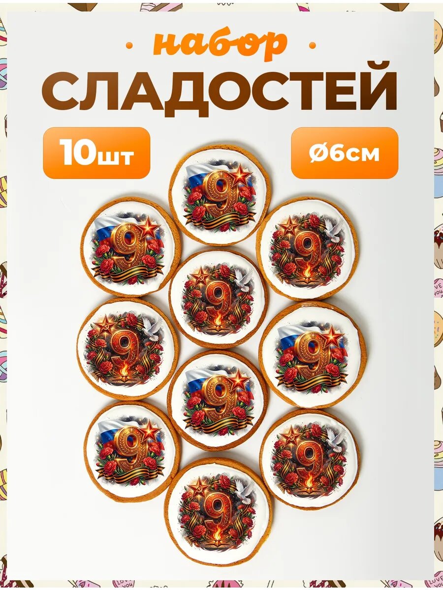 Сладости на 9 мая. Цифры - 6 см
