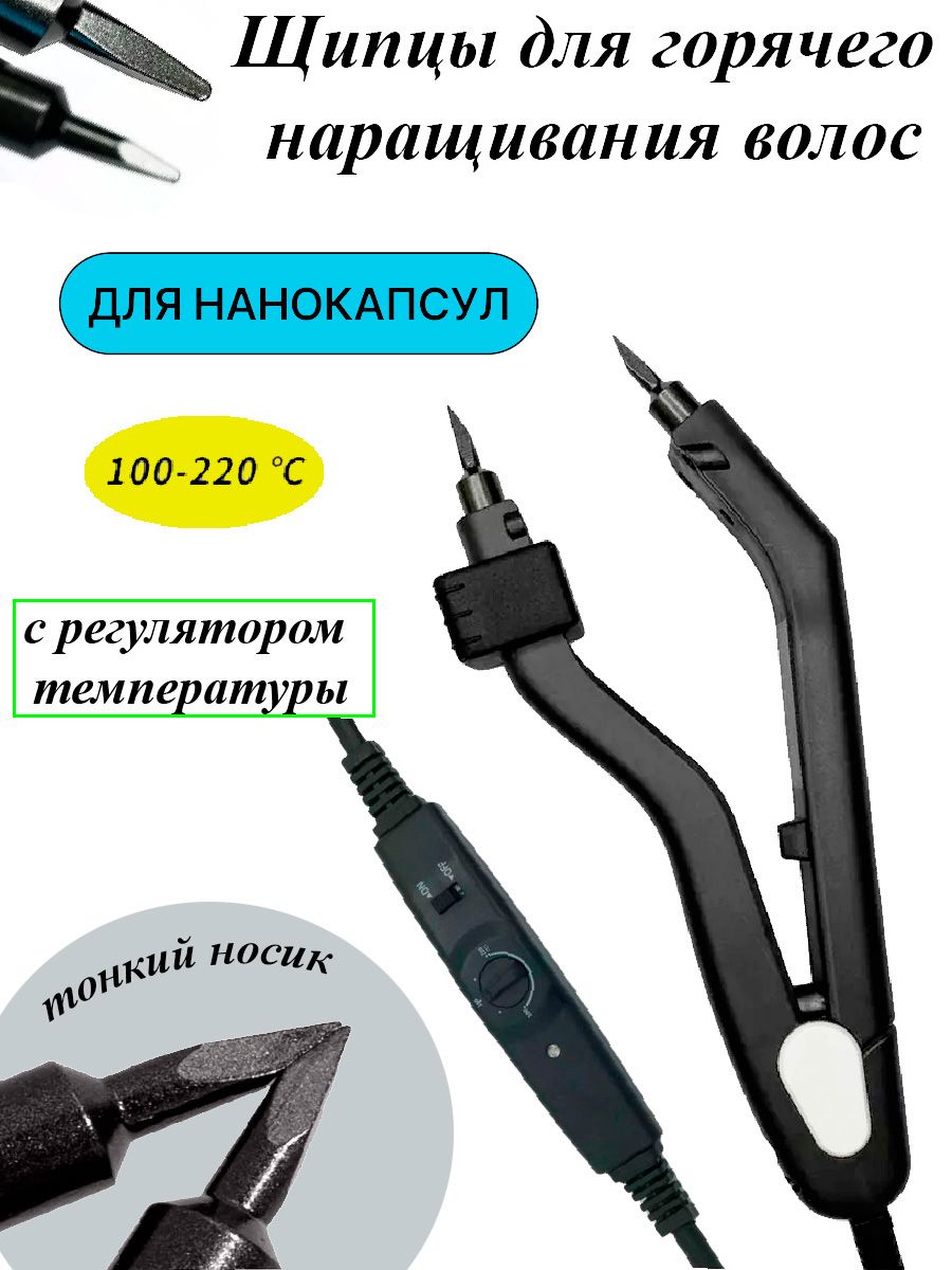 Щипцы для наращивания волос для завивки, выпрямления и укладки волос, с проверкой режима, мощности и комплектации