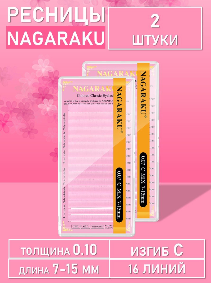 Белые ресницы Nagaraku MIX Premuim Extensions C, 0.10, 7-15 mm, 2 шт