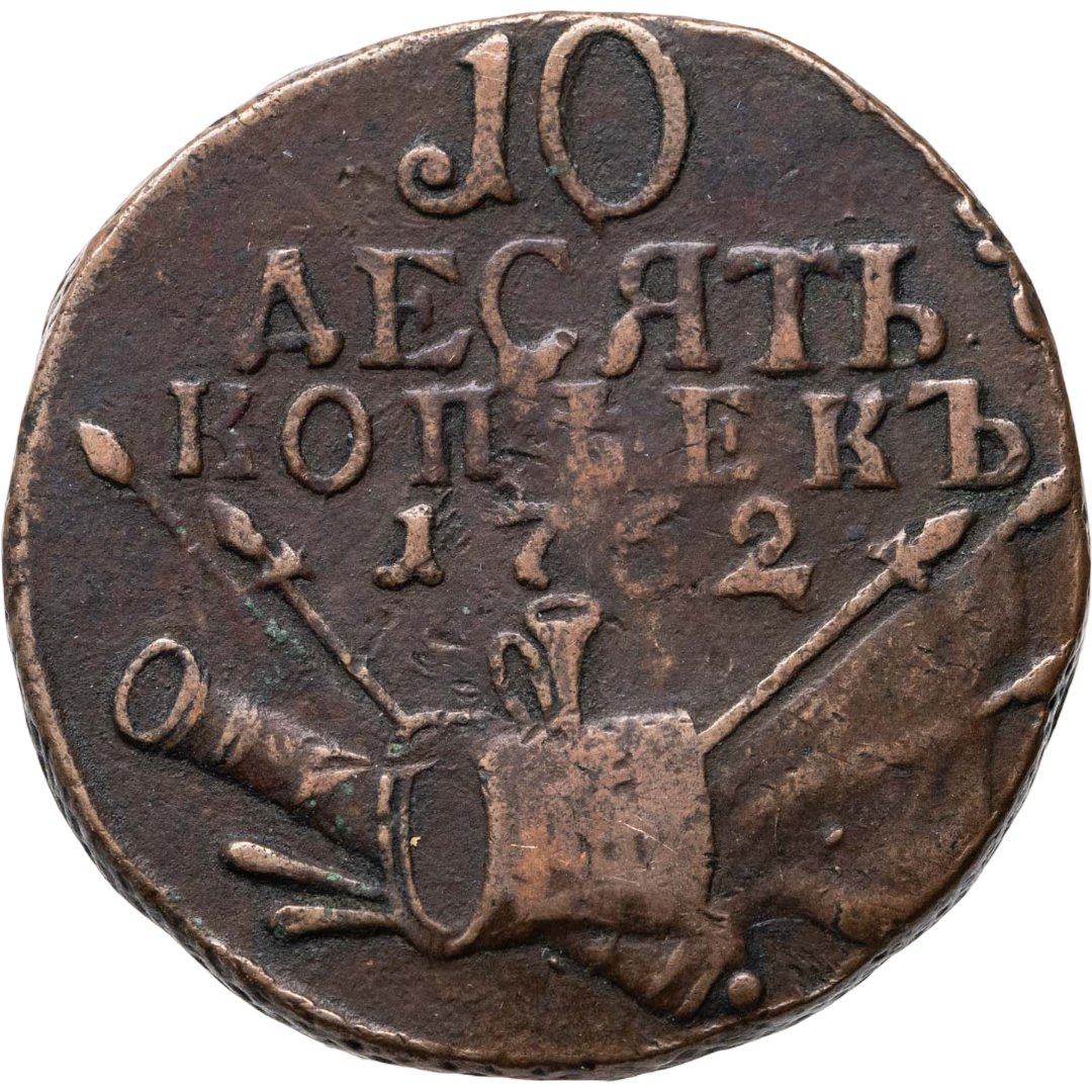 10 копеек 1762 Петр III, "барабаны", Медь, в сохранности VF