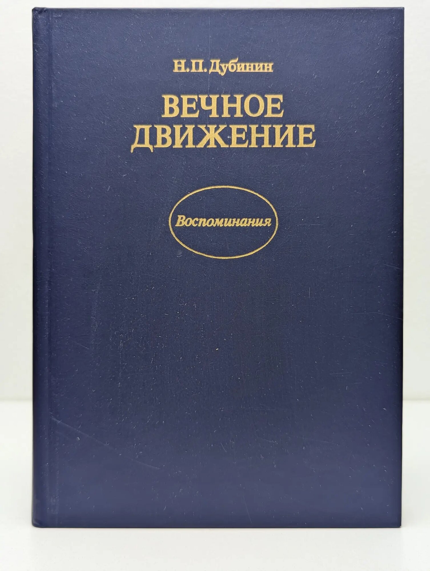 Вечное движение Дубинин Николай Петрович 1989