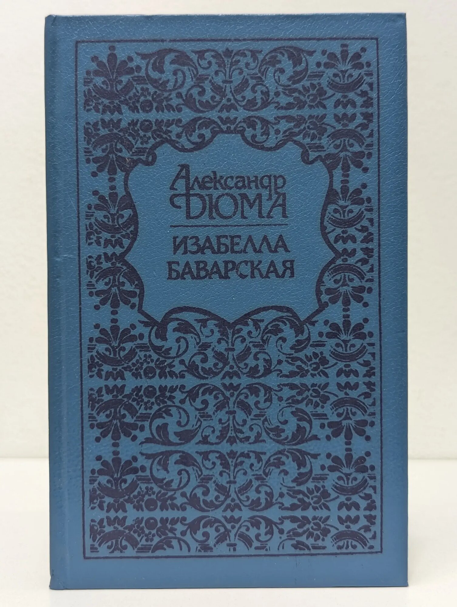 Изабелла Баварская Дюма Александр 1991