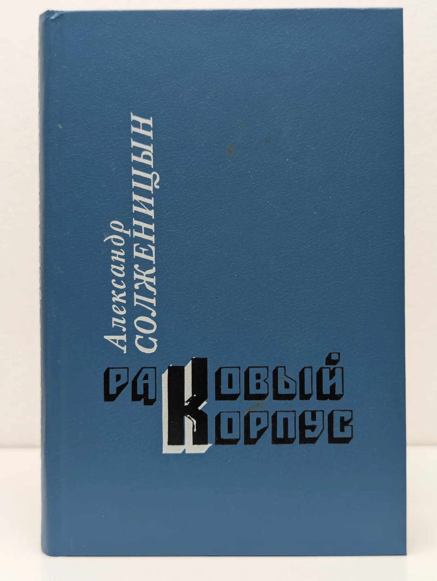 Раковый корпус Солженицын Александр Исаевич 1991