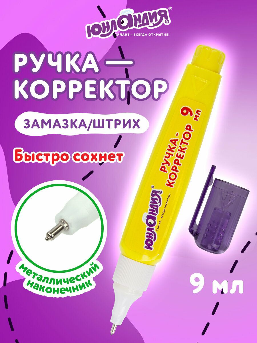 Корректор канцелярский для школы ручка, штрих, замазка, жидкость 9 мл, металлический наконечник, Юнландия