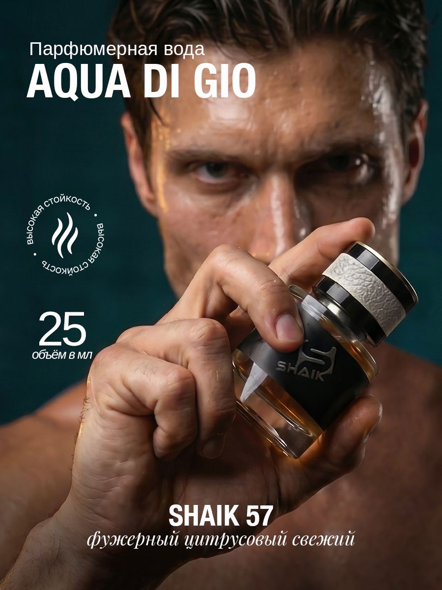 Туалетная вода аква ди джио мужская SHAIK № 57 AQUA GIO одеколон для мужчин стойкий парфюм шейк 25 мл