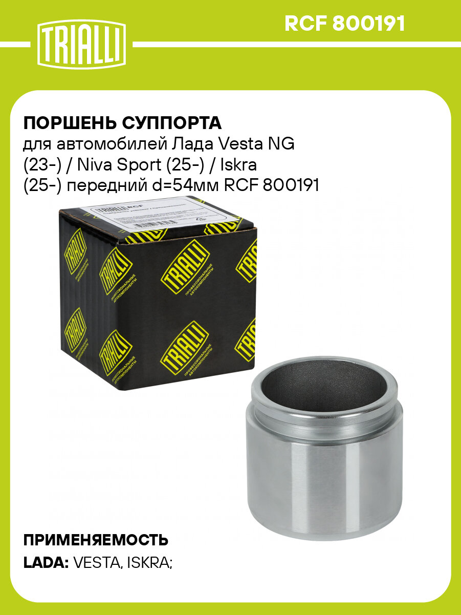 Поршень суппорта для автомобилей Лада Vesta NG (23-) / Niva Sport (25-) / Iskra (25-) передний d=54мм RCF 800191 TRIALLI