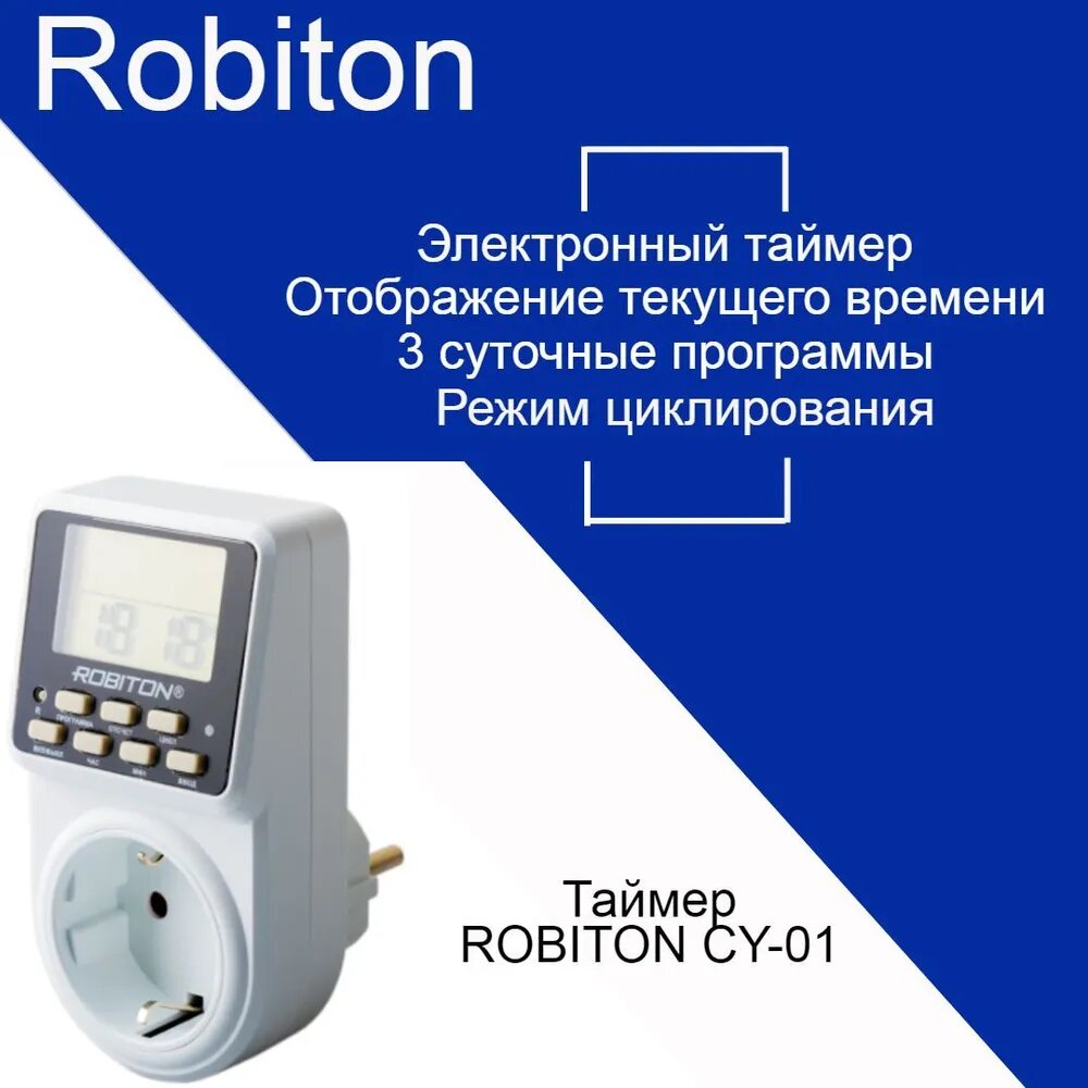 Розеточный электронный циклический таймер ROBITON CY-01 сутки+нед 3 программы